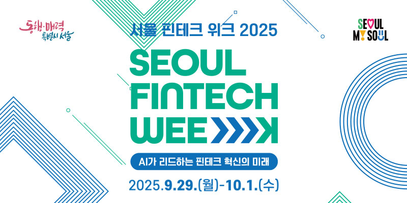 서울 핀테크 위크 2025
